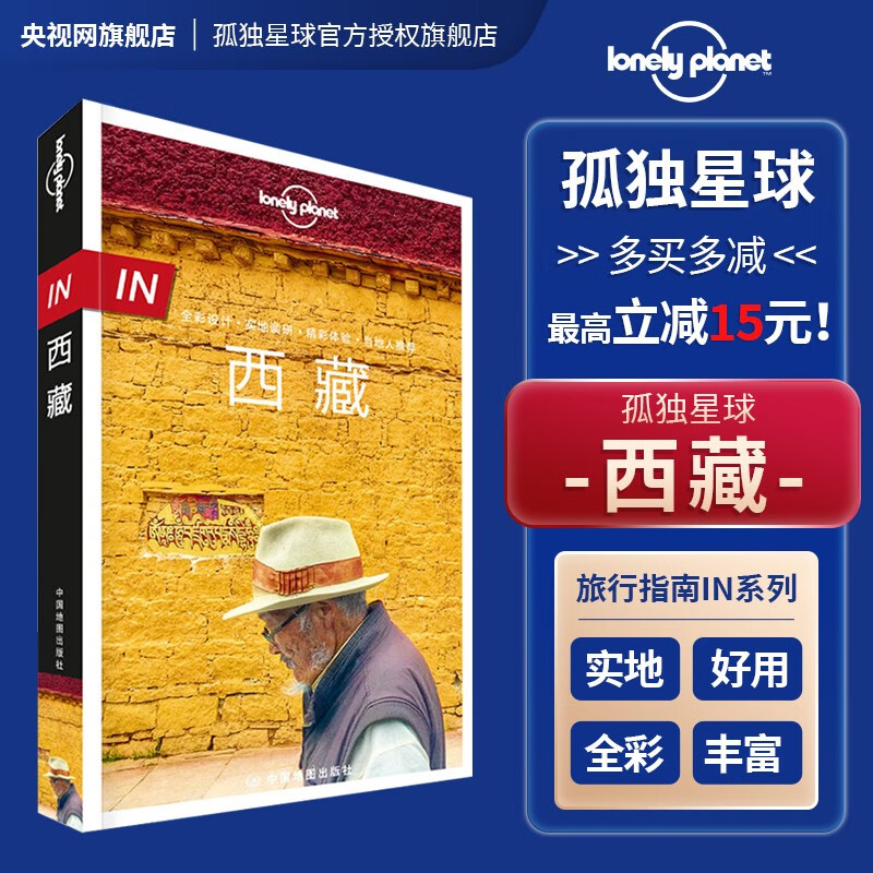 in 西藏 孤独星球Lonely Planet旅行指南神的孩子都要去拉萨 318国道路书 西藏旅行完全地图手册自驾游 自助游旅游攻略书籍