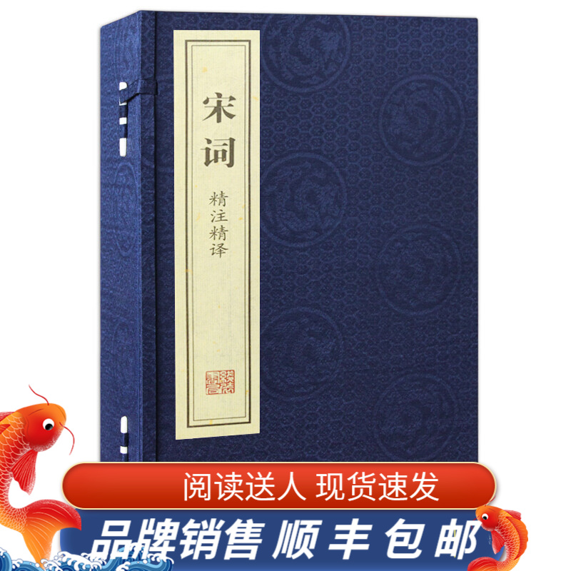 【善品堂藏书】宋词精注精译宣纸线装1函2册简体竖排原文注释白话译文 江力注译中国古典诗词鉴赏 宋词三