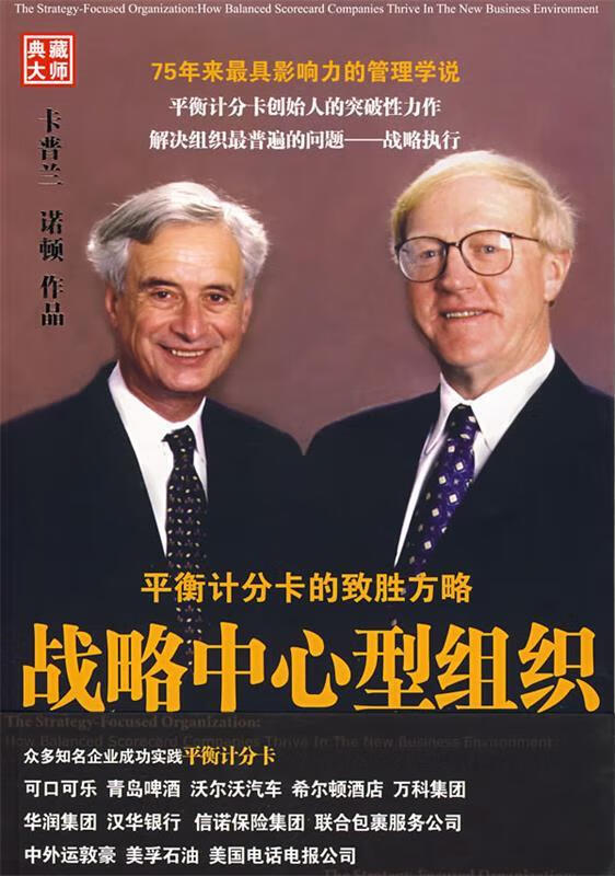 战略中心型组织:平衡计分卡的致胜方略