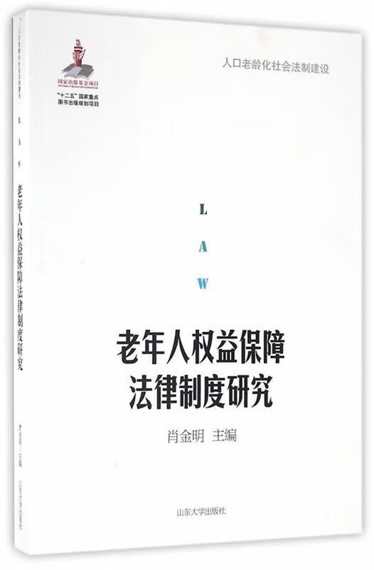 老年人权益保障法法律制度研究