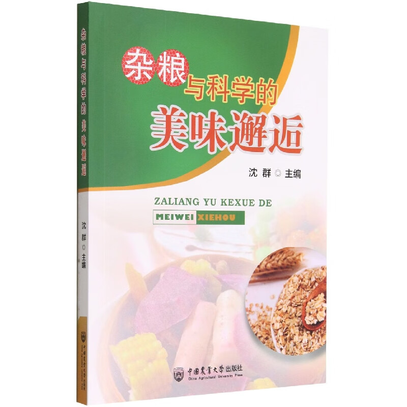 杂粮与科学的美味邂逅