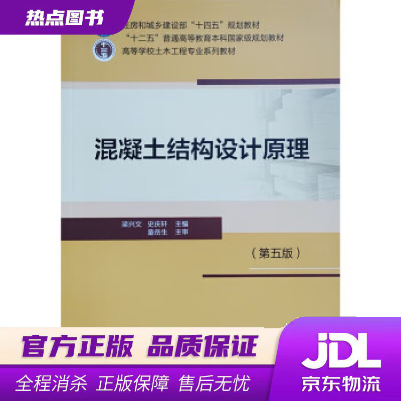 【 官方】混凝土结构设计原理(第五版) 梁兴文,史庆轩 中国建筑工业出版社