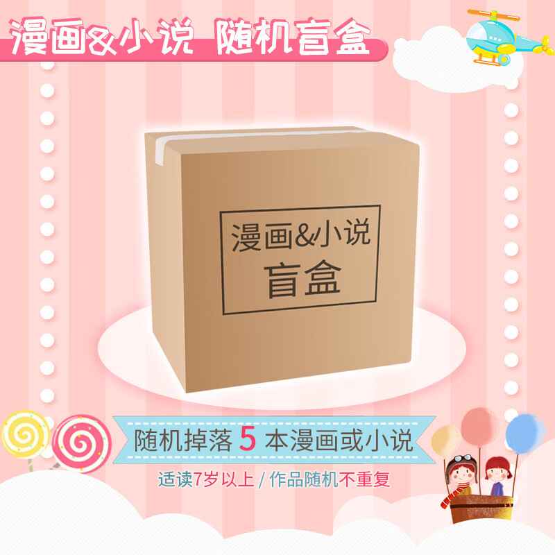 新手漫画盲盒 书籍盲盒 适读7-13岁小朋友 卡通课外幽默搞笑阿