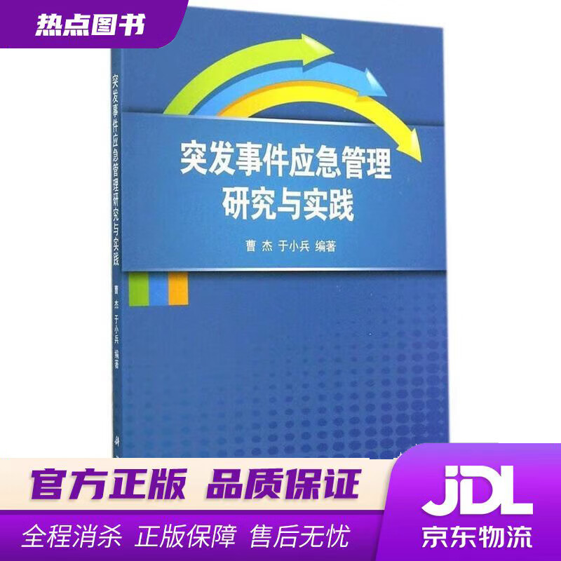 突发事件应急管理研究与实践 科学出版社