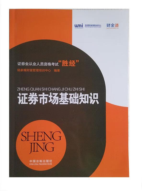 证券市场基础知识 陆家嘴财富管理培训中心 中国法制出版社