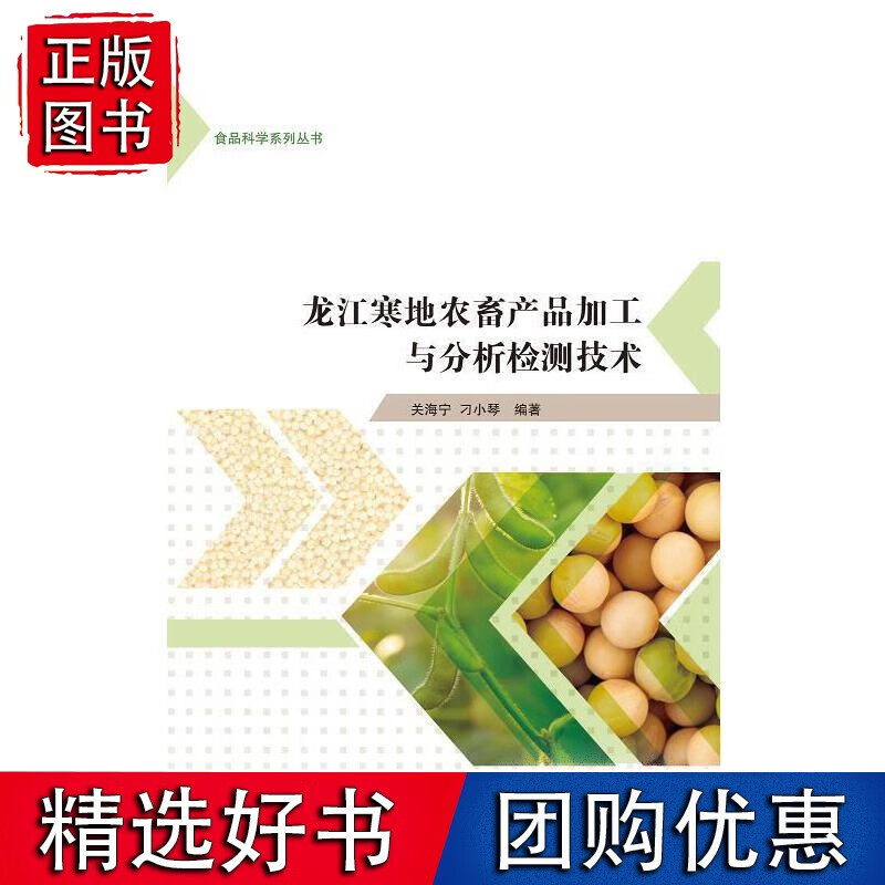 龙江寒地农畜产品加工与分析检测技术