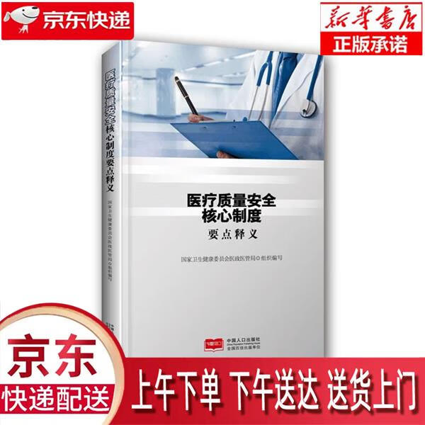 【全新送货上门】医疗质量安全核心制度要点释义 国家卫生健康委员会医政医管局 中国人口出版社