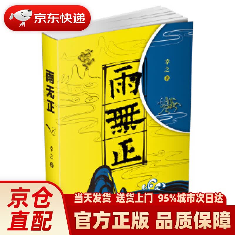 【新华】雨无正 幸之 文汇出版社