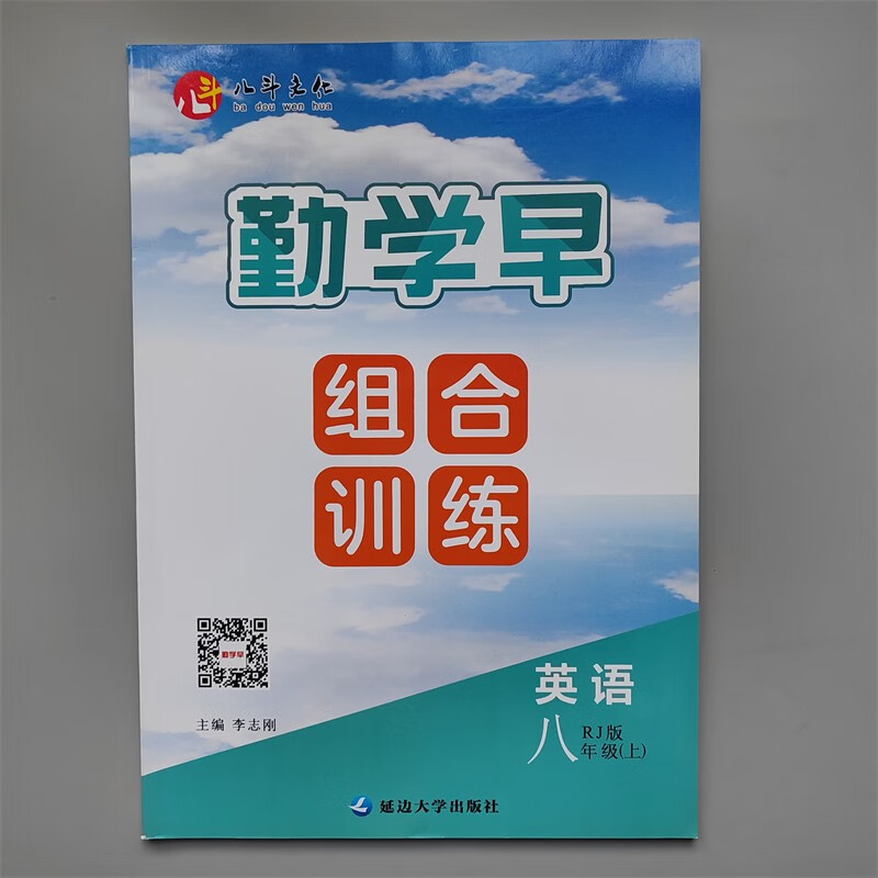 勤学早八年级 上册英语组合训练 同步课时导练