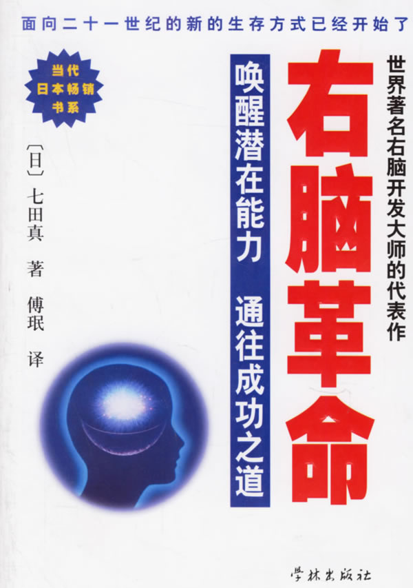 右脑革命 (日)七田真 著,傅珉 译【书】