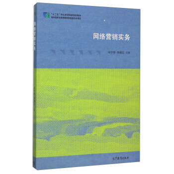 网络营销实务 闵亨锋,韩毅红