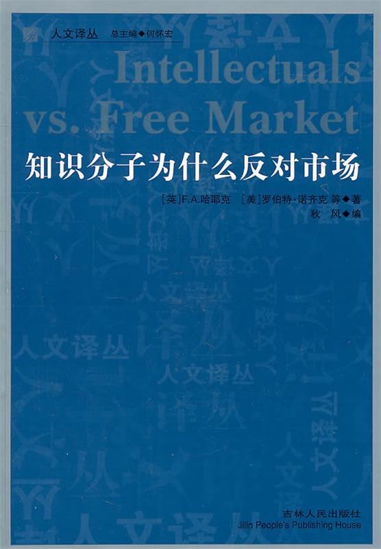 知识分子为什么反对市场