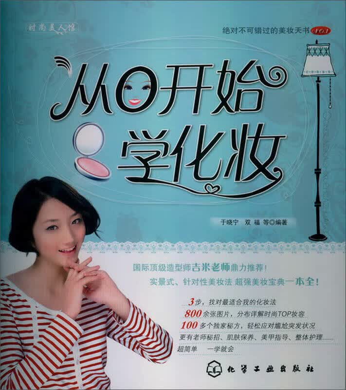 时尚美人馆 从0开始学化妆（第2版）【精选】