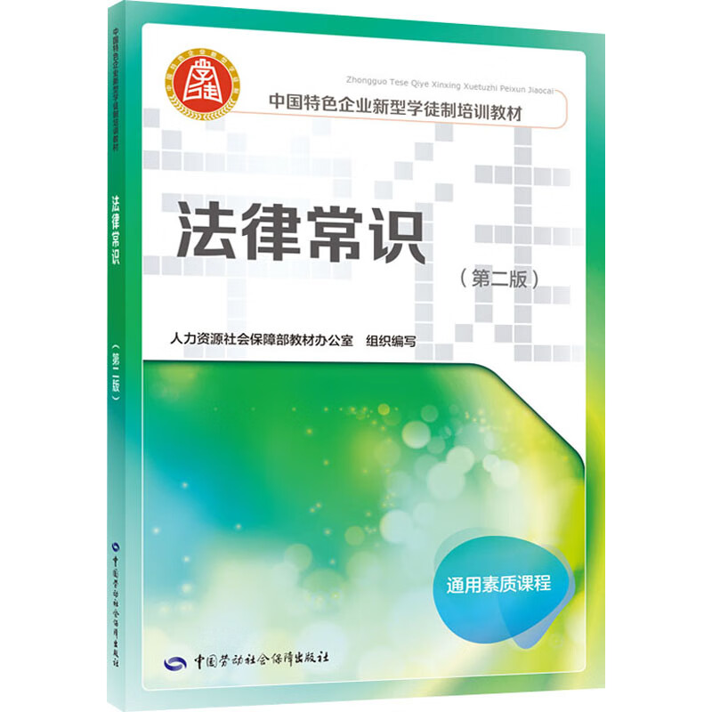 法律常识(第2版) 人力资源社会保障部教材办公室 编 书籍 图书