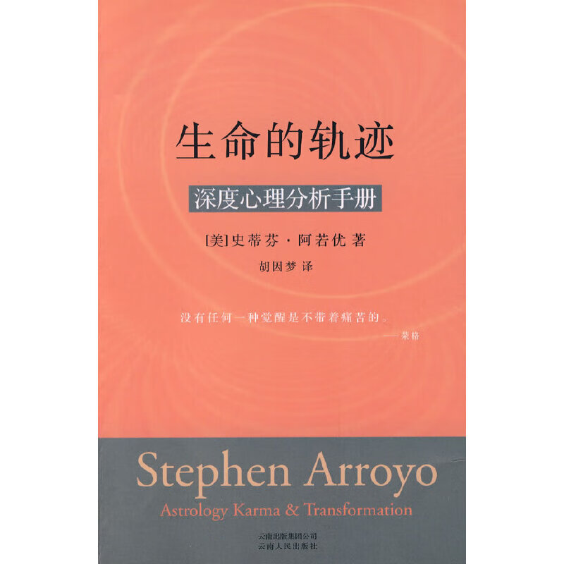 生命的轨迹：深度心理分析