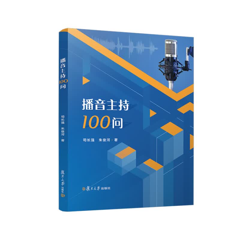 书籍 播音主持100问 司长强复旦大学出版社9787309168310