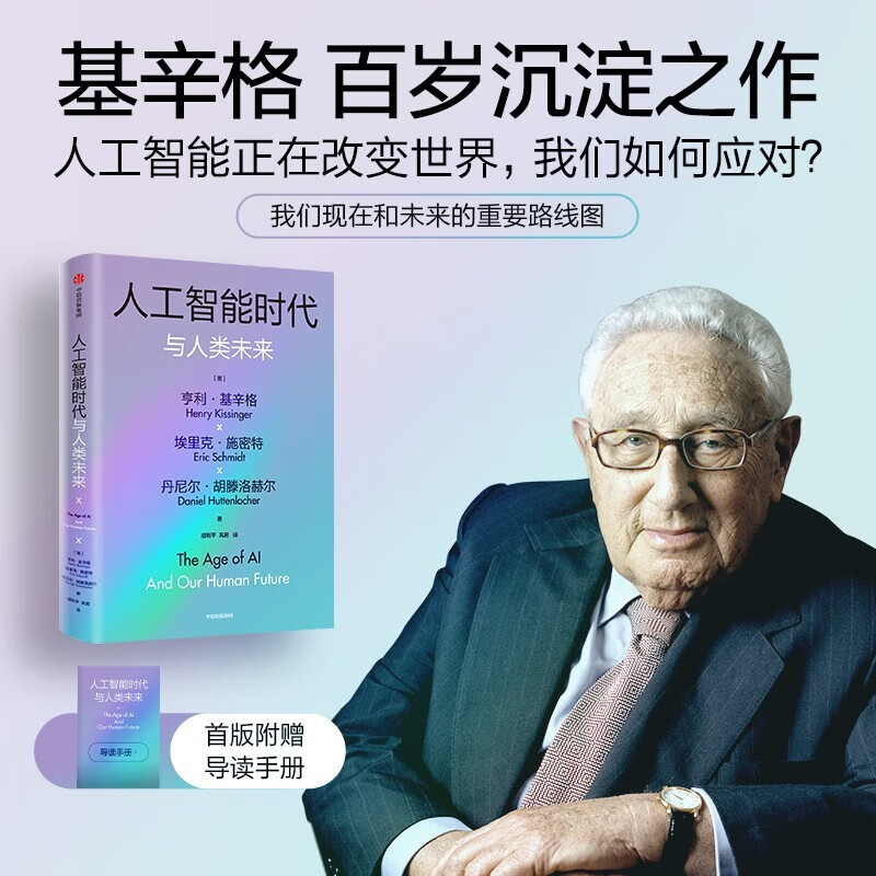 人工智能时代与人类未来【赠导读手册】 基辛格作品 亨利·基辛格等著 论中国 世界秩序作者新书 人工智能时代与人类未来 图书 人工智能时代与人类未来【赠导读手册】