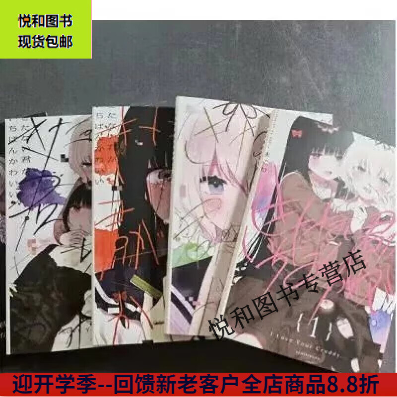 轻小说 污秽不堪的你可爱了5册+番外合集完结中文校园少女爱情漫画书纸质