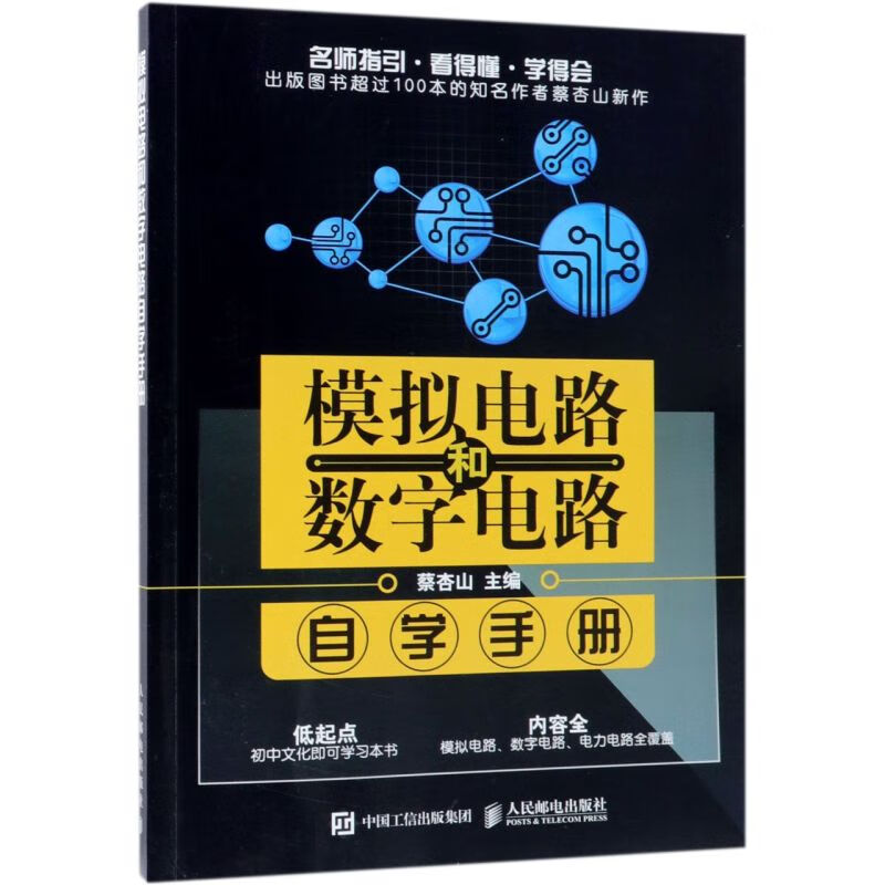 模拟电路和数字电路自学手册