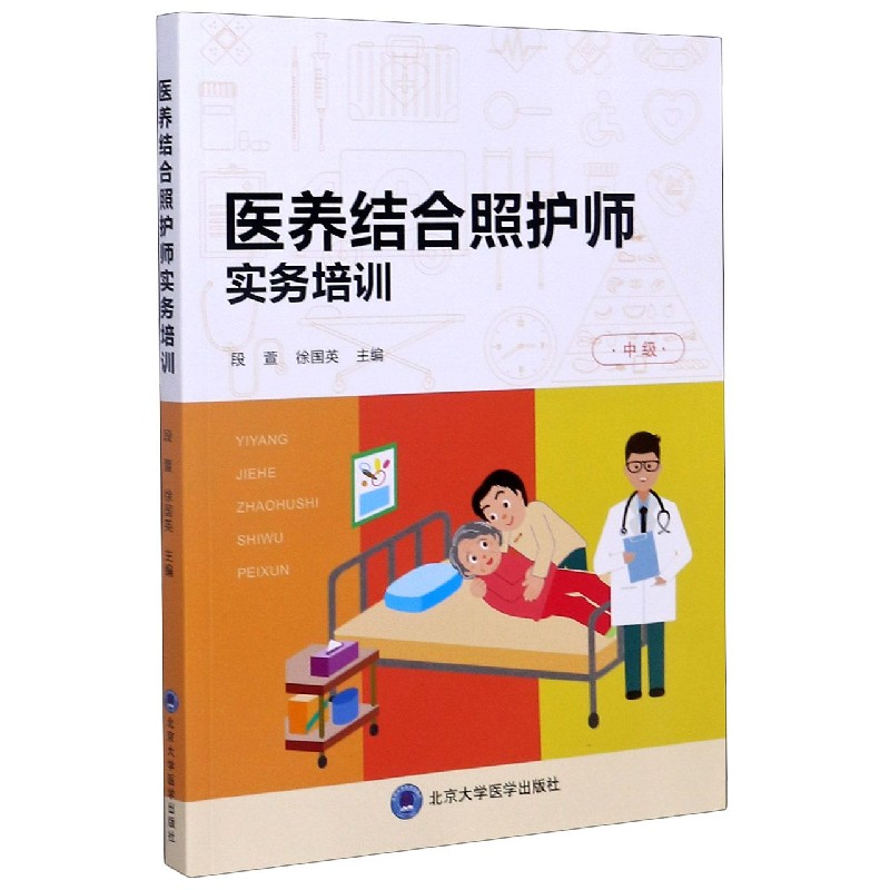 医养结合照护师实务培训(中级)