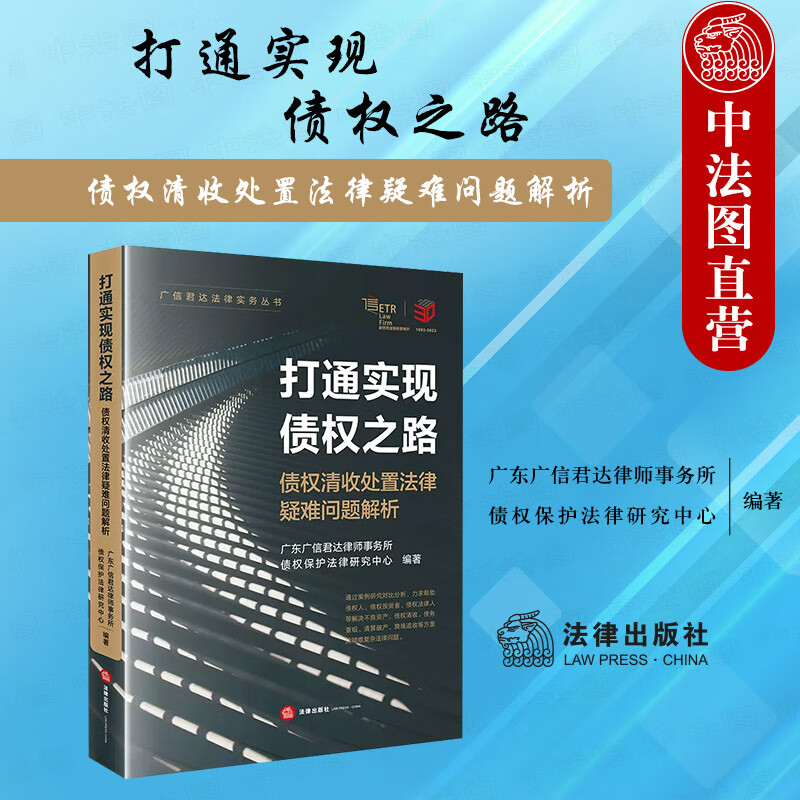 打通实现债权之路 债权清收处置法律疑难问题解析 法律社 不良资产债权清收债务重组清算破产跨境追收法律问题评析 法律实务参考书