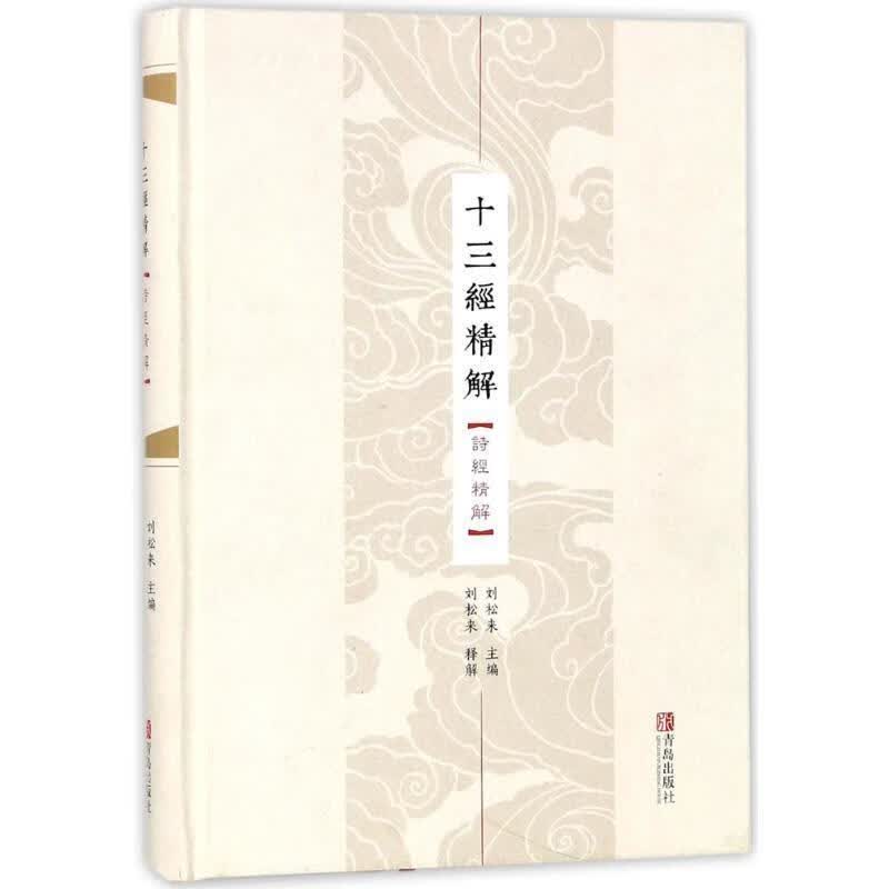 十三经精解