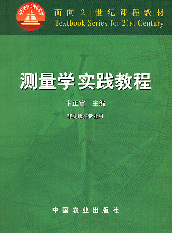 测量学实践教程 卞正富主编【书】
