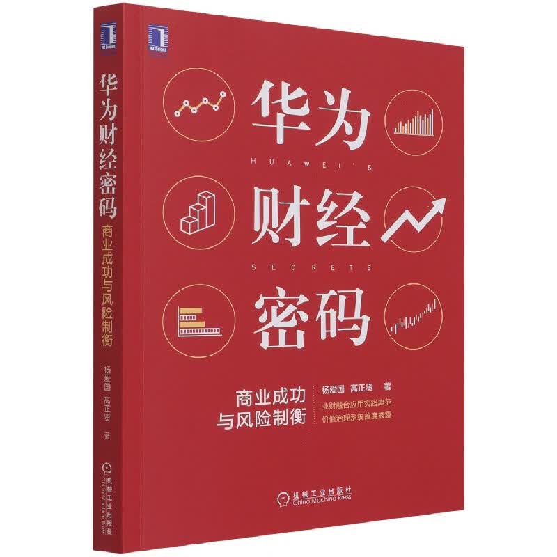 华为财经密码(商业成功与风险制衡)
