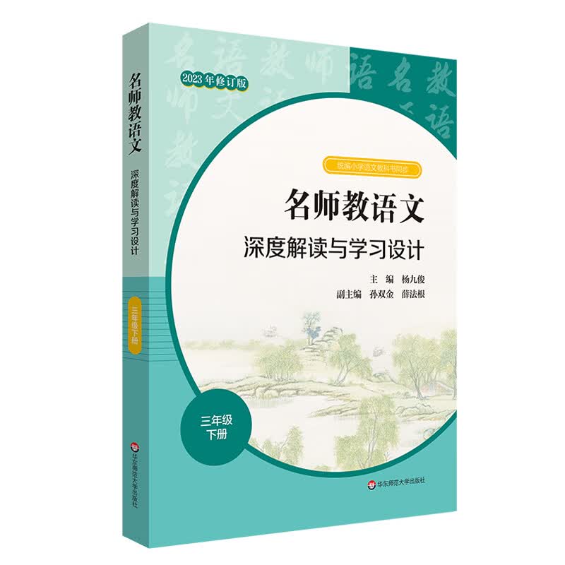 2023春名师教语文：深度解读与学习设计 三年级下册
