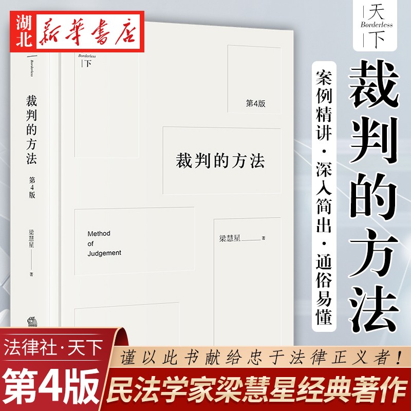 2021新 裁判的方法(第4版) 梁慧星著 以实际的判决或解释为例演示各种方法的运用 阐释了裁判方法与逻辑 法律出版社 9787519758806