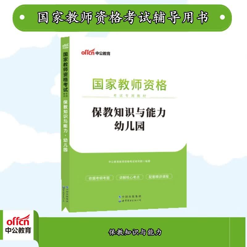 中公2023考试:幼儿园保教知识与能力