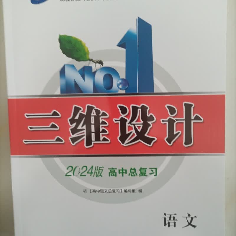 2024三维设计高中总复习新课程  现货速发 语文