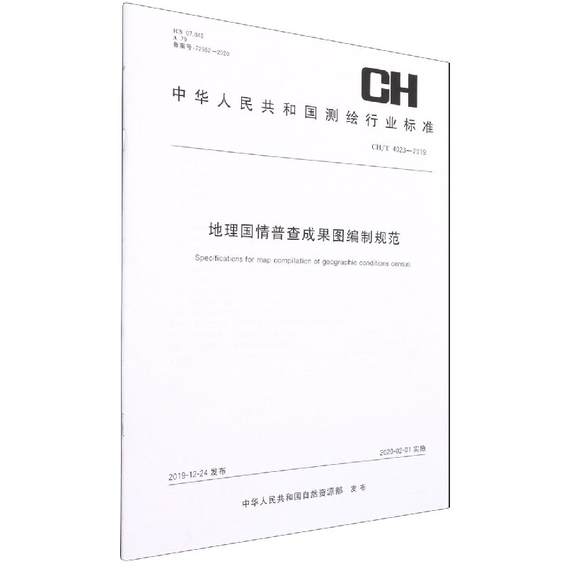 地理国情普查成果图编制规范(CH\T4023-20