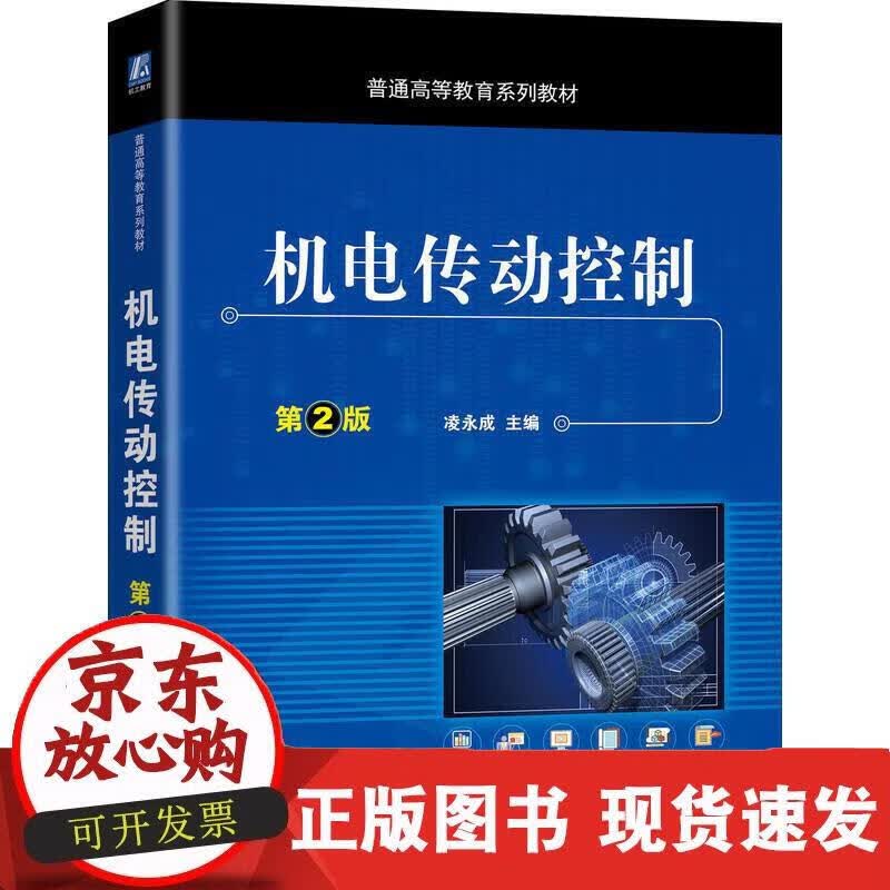 机电传动控制 第2版 凌永成 主编 9787111662716 凌永成 主编 97871116627