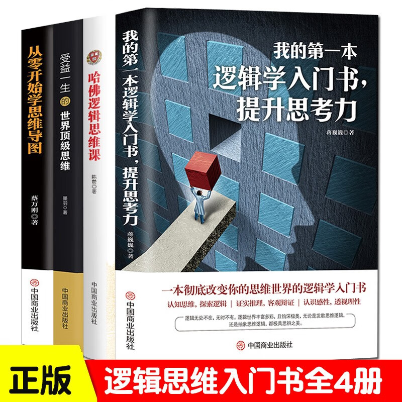 4册逻辑思维书我的第一本逻辑学入门书，提升思考力+哈佛逻辑思维课+从零开始学思维导图+受益一生的世界顶级思维