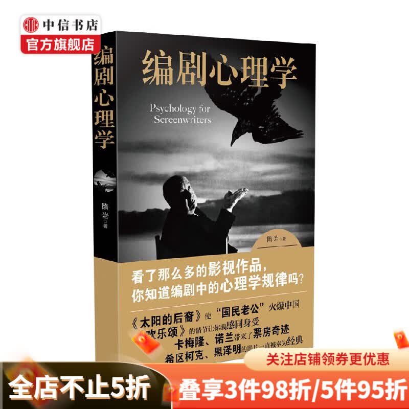 编剧心理学 隋岩 著 心理学