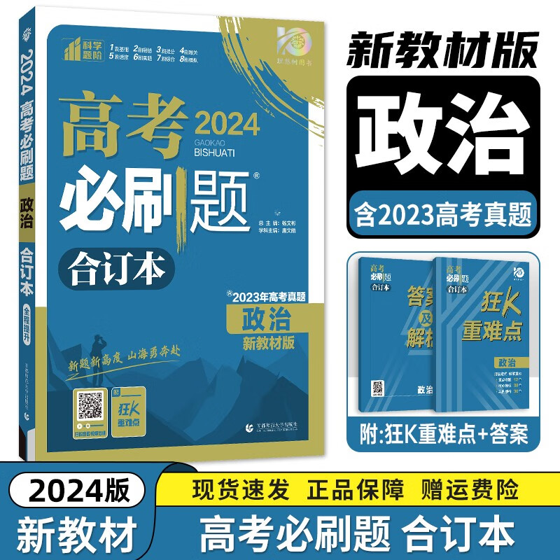 现货【新高考/全国版】2024新版高考必刷题合订本 高考一二三轮总复习资料练习册 高考真题全刷高中必刷题 【新高考】【政治】必刷题合订本 新高考