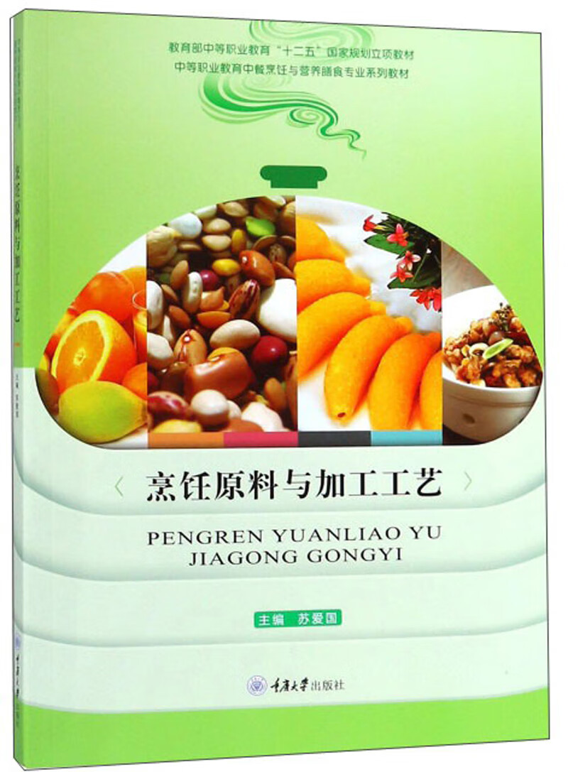 烹饪原料与加工工艺/中等职业教育中餐烹饪与营养膳食专业系列教材