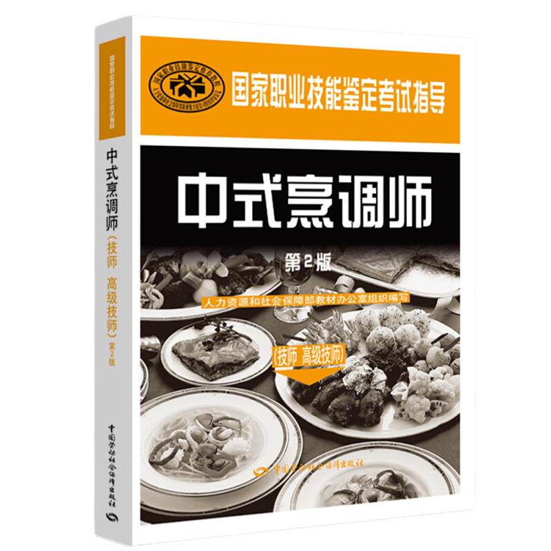 现货包邮 中式烹调师 技师 技师 第2版第二版 国家职业技能鉴定考试指导 中国劳动社会保障出版社