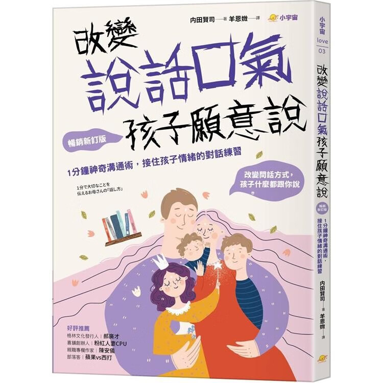 台版 改变问话口气 孩子愿意说 小宇宙文化 内田贤司 1分钟神奇沟通术接住孩子情绪的对话练习亲子育儿书籍