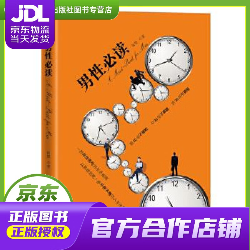 【 京东配送】男性必读 张景 民主与建设出版社