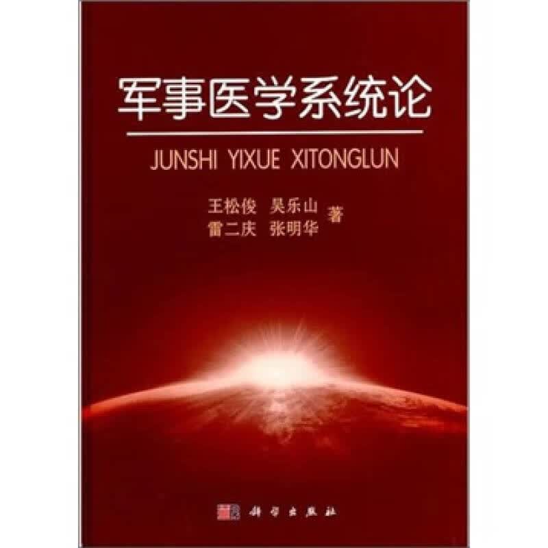 【书】军事医学系统论