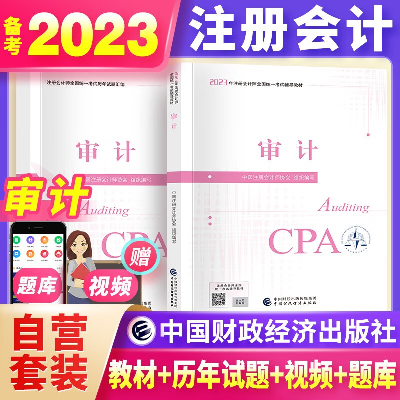 注册会计师2023教材 cpa注会教材官方 审计 教材+历年试题汇编 2本套