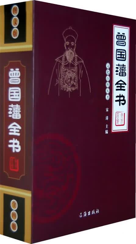 曾国藩全书 珍藏版