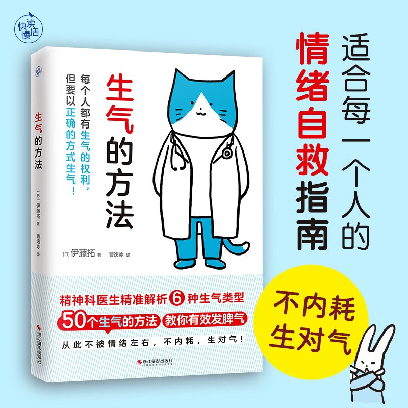生气的方法 情绪自救指南 不被情绪控制 不内耗 战胜抑郁焦虑失眠 走出抑郁 情感障碍 轻度忧郁症 容易发脾气 伊藤拓著
