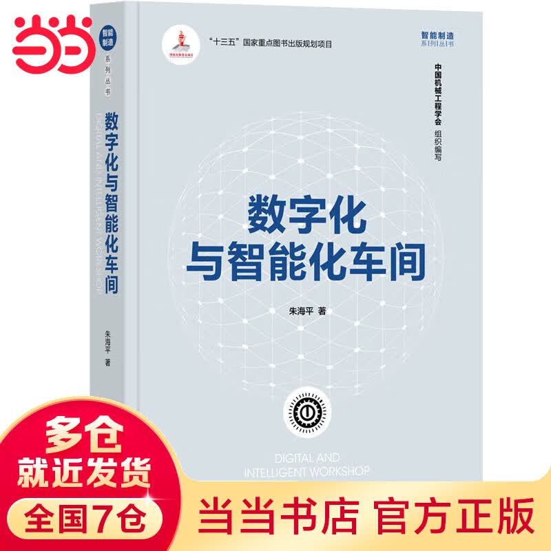 数字化与智能化车间