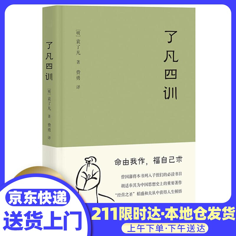 了凡四训 袁了凡 著 三秦出版社