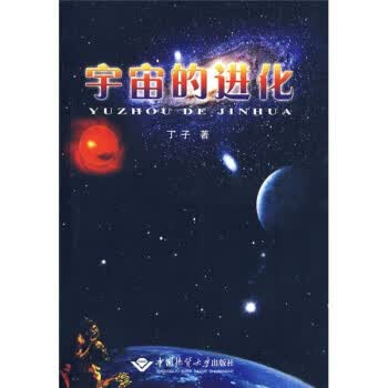 宇宙的进化电子资源图书丁子著yuzhoudejinhua