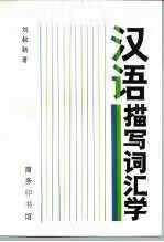 汉语描写词汇学 刘叔新 商务印书馆 9787100007917