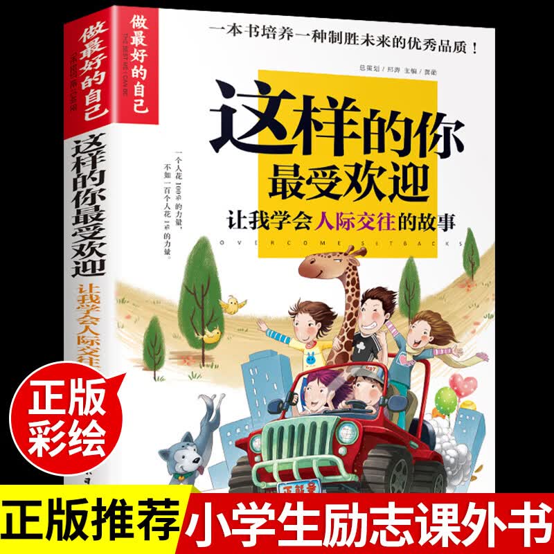 做的自己 这样的你受欢迎 学会人际交往的故事书籍小学生儿童励志成长沟通绘本培养青少年语言组织能力提高孩子情商的书 让我拥有计划性+执行力的故事